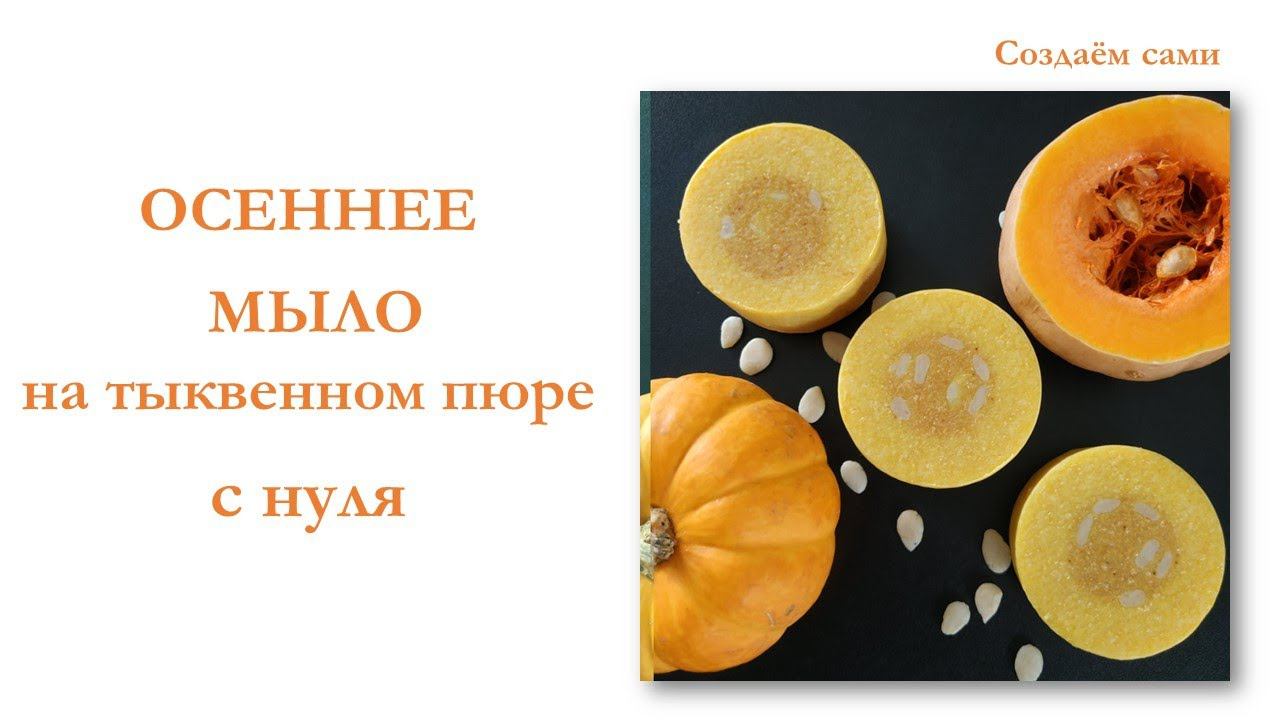 ОСЕННЕЕ МЫЛО С ТЫКВОЙ с нуля | Мастер-класс | Pumpkin soap