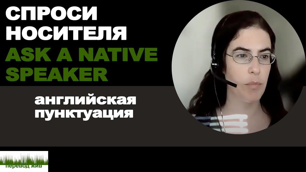 Спроси носителя. Английская пунктуация