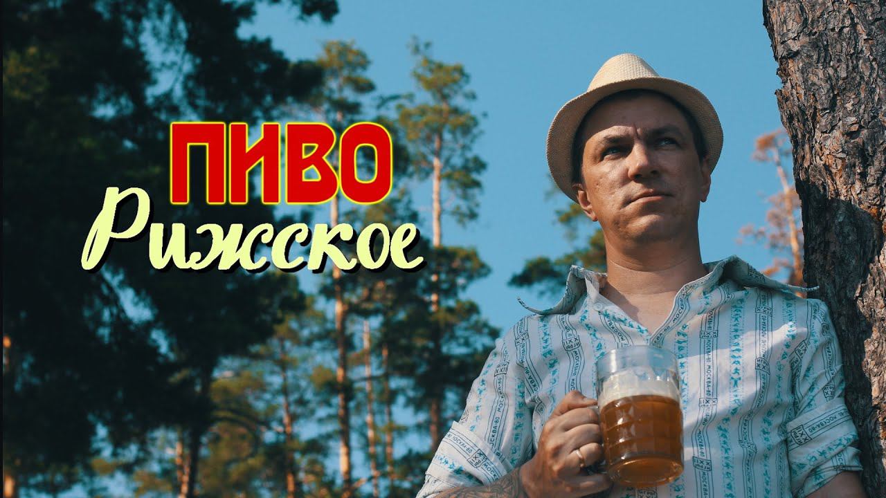 Рижское пиво из зернового набора Beervingem,какое оно получилось