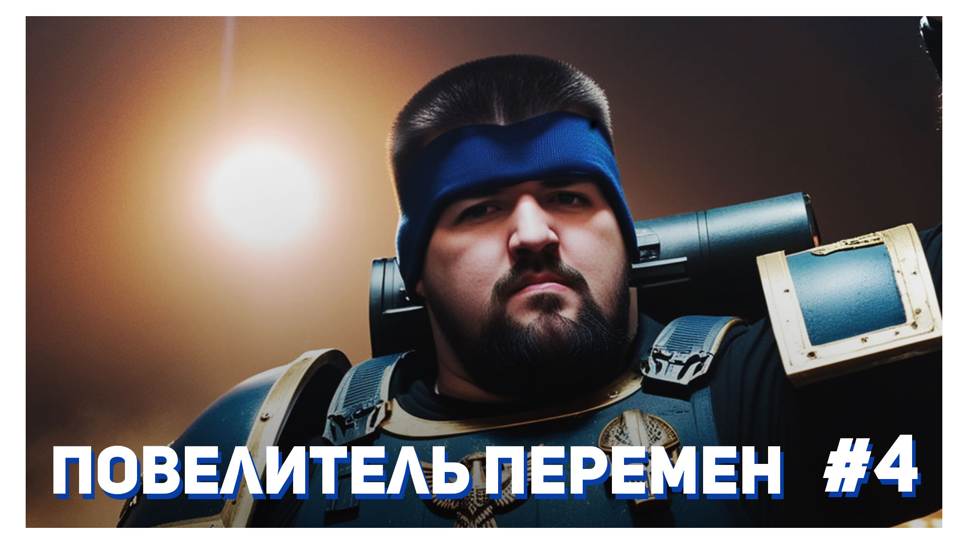 ПОВЕЛИТЕЛЬ ПЕРЕМЕН - Warhammer 40K: Boltgun #4