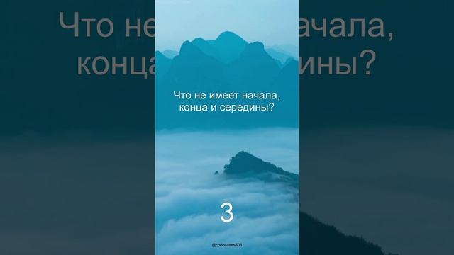Что не имеет начала, конца и середины