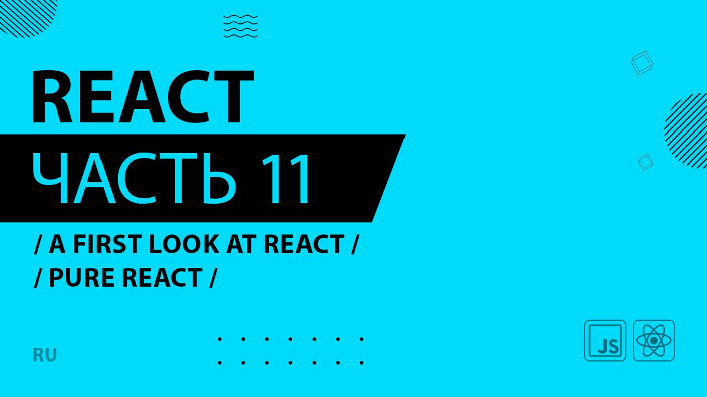 React - 011 - Первый взгляд на React - Чистый React