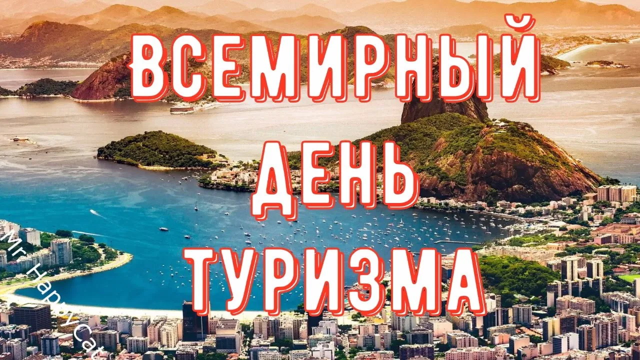 Поздравление с Всемирным Днём Туризма, Красивая Прикольная Видео Открытка с Пожеланиями в Стихах