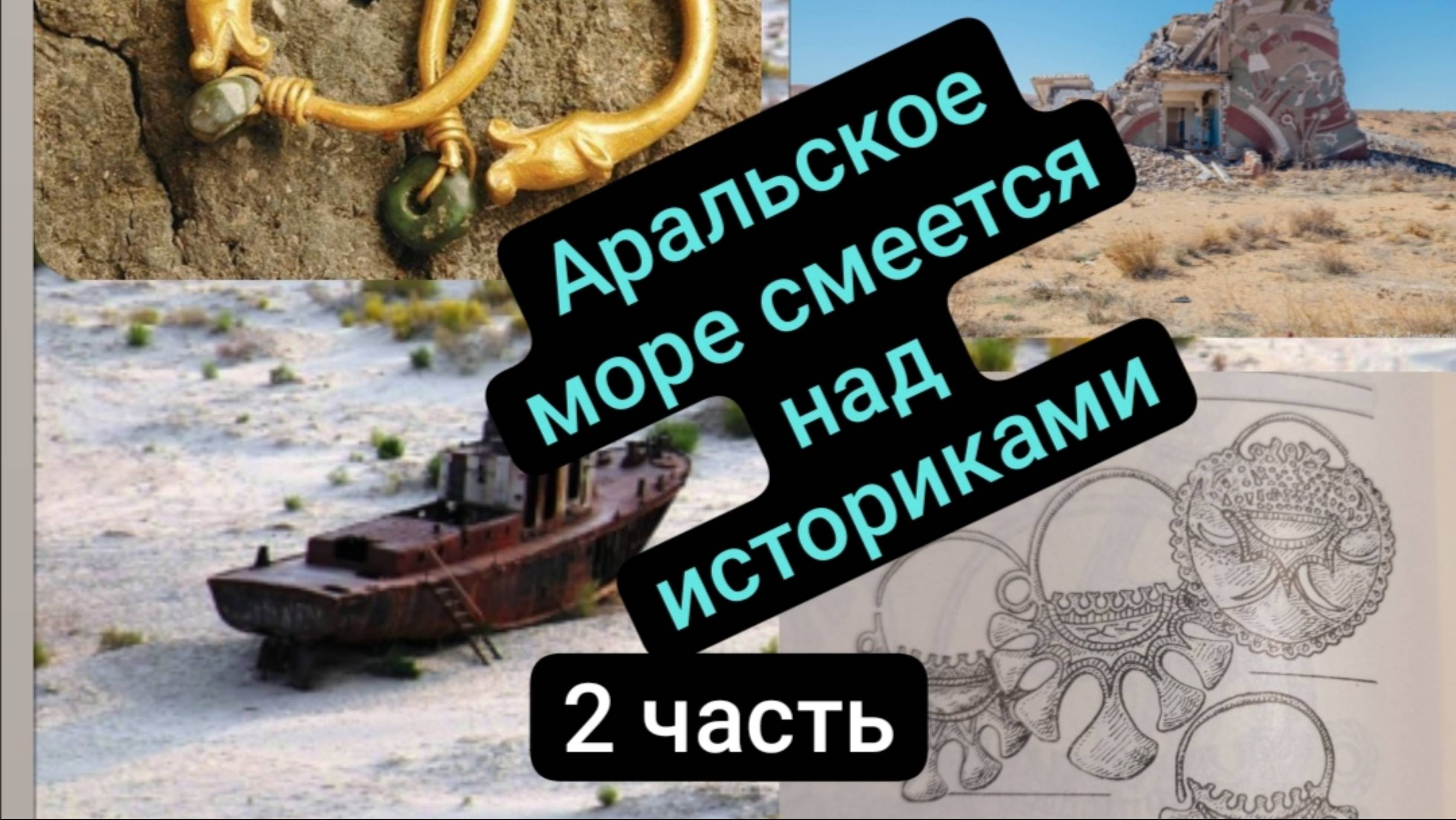 Аральское море смеётся над историками. 2 часть.