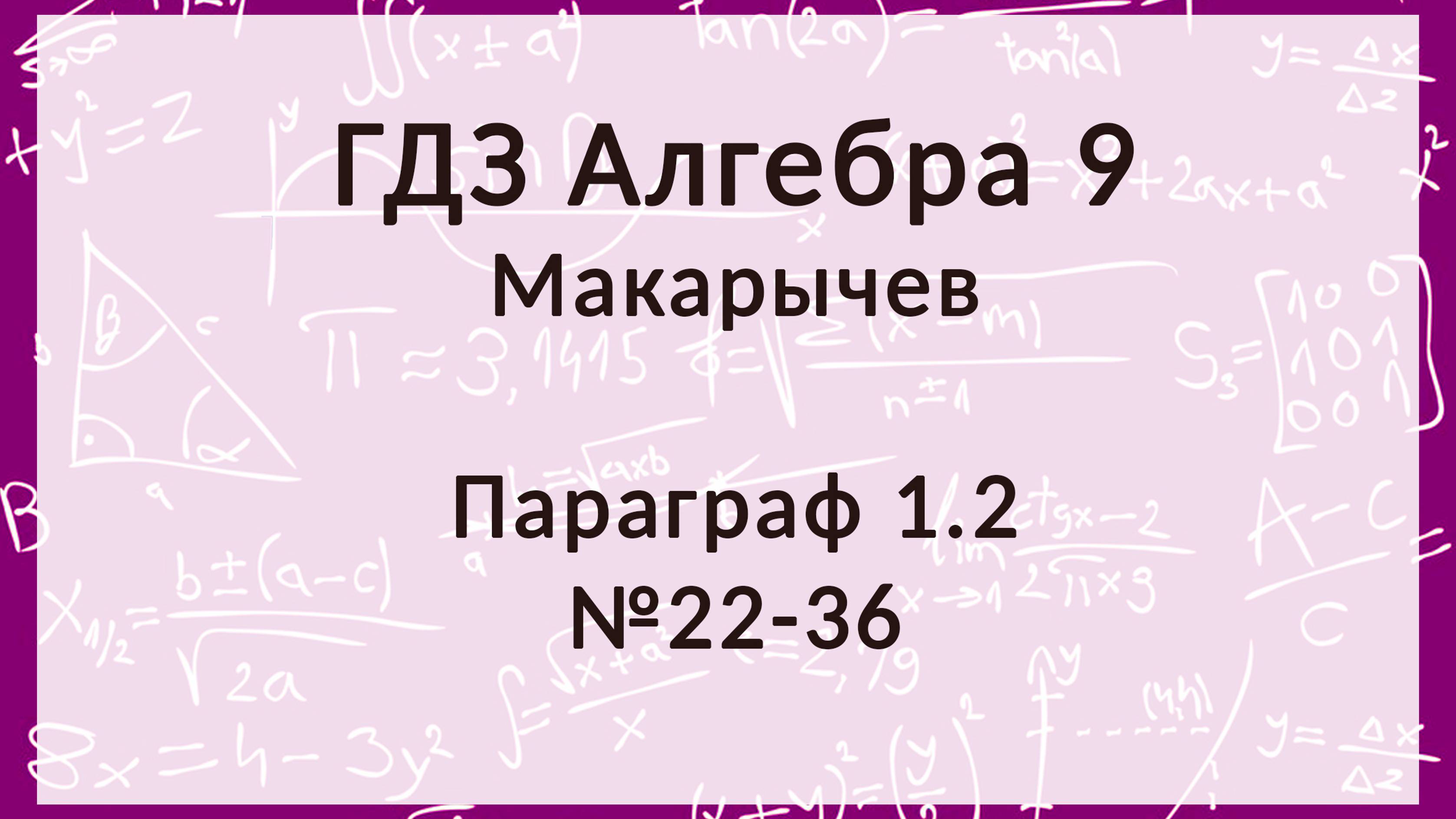 Алгебра 9 класс. Макарычев. Параграф 1, 22-36 номера