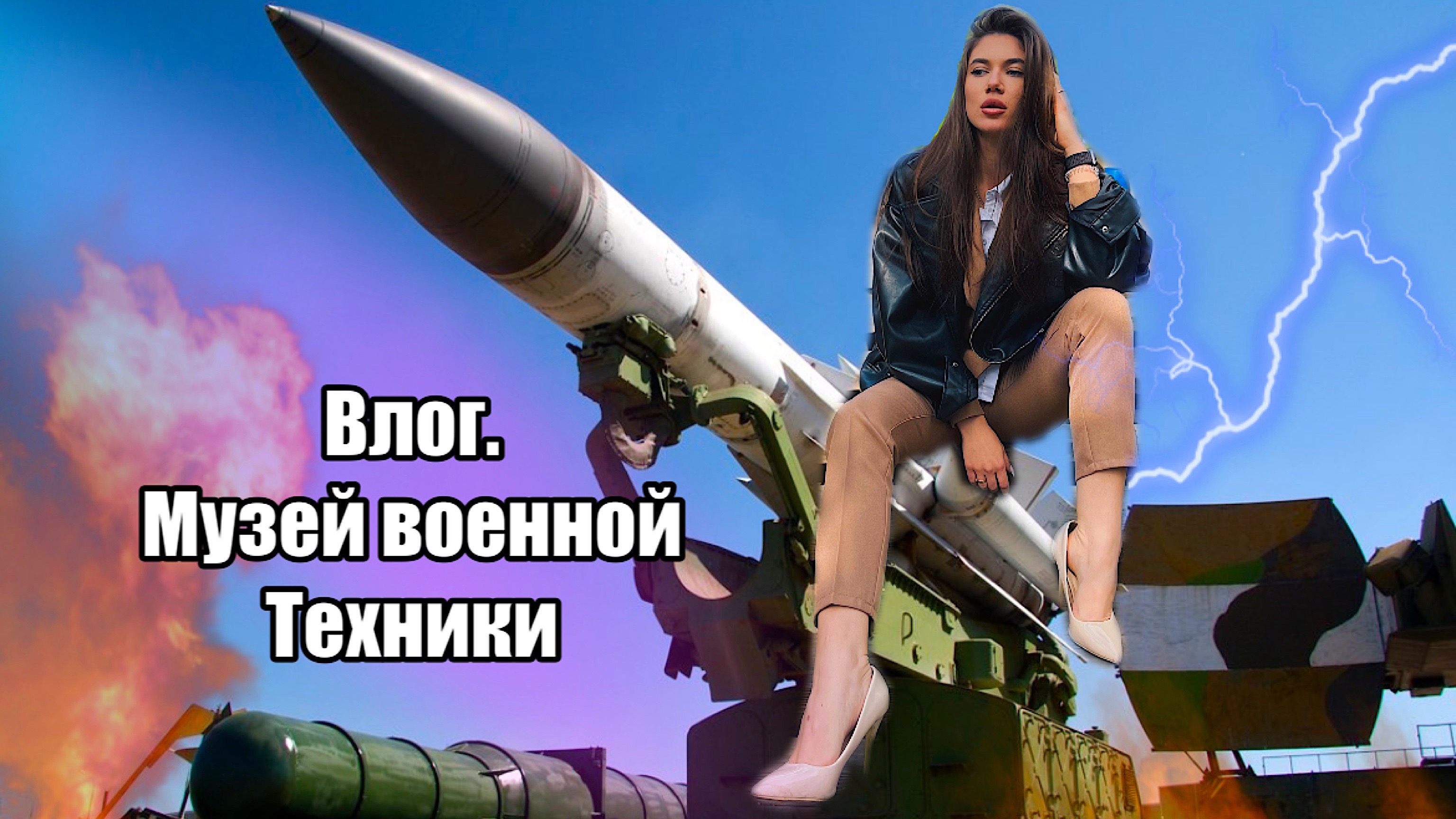 Влог. Посетили музей военной техники в г. Тольятти
