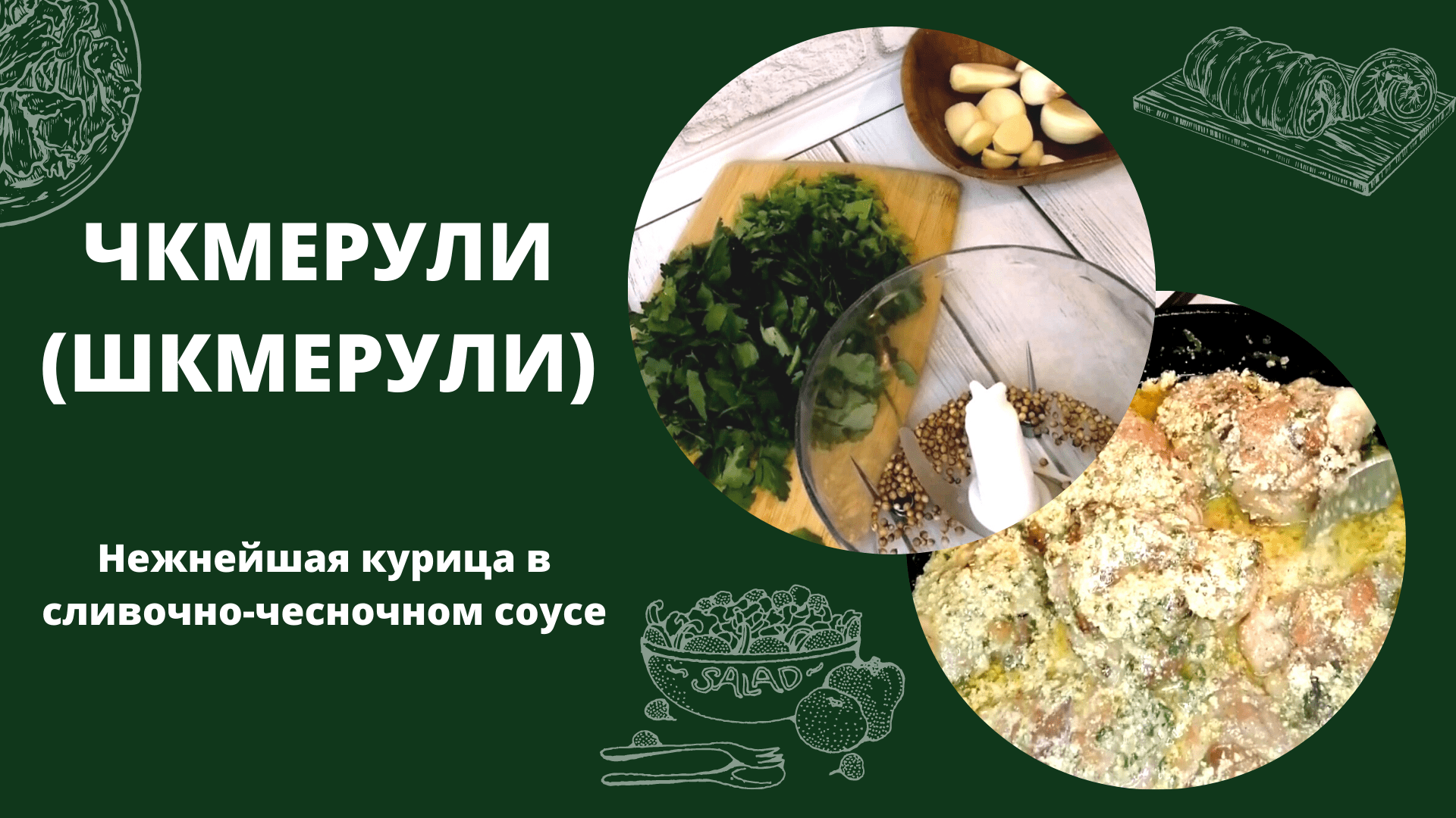 ЧКМЕРУЛИ (ШКМЕРУЛИ)