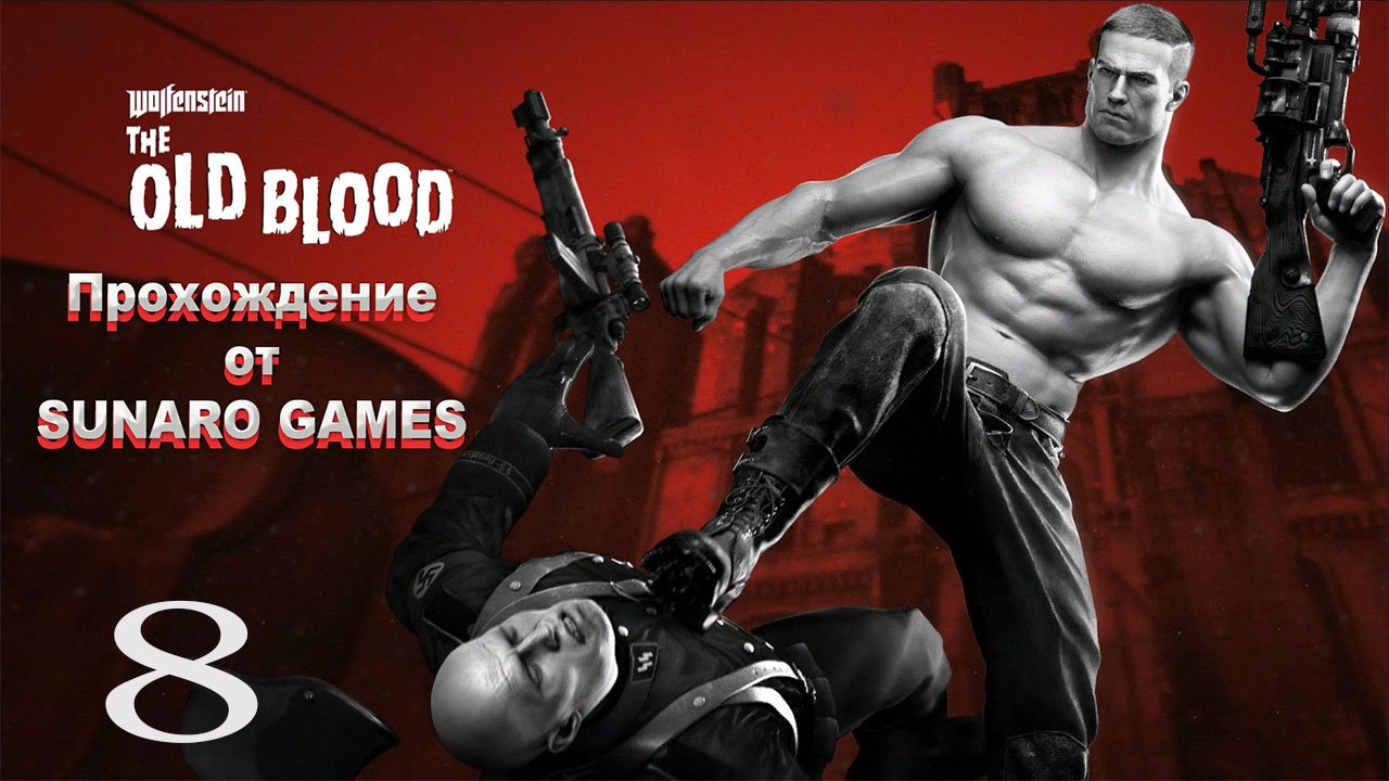 Wolfenstein The Old Blood   Часть 8 Финал !!!