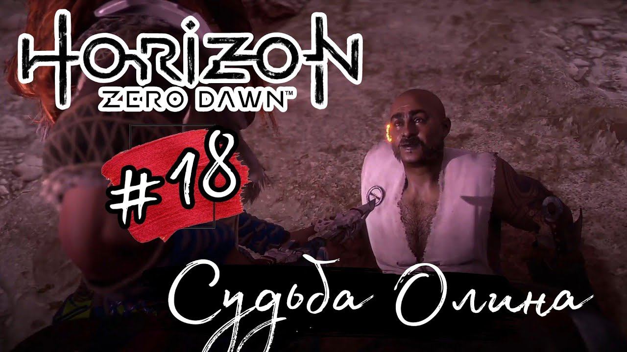 СУДЬБА ОЛИНА ►Horizon: Zero Dawn прохождение #18