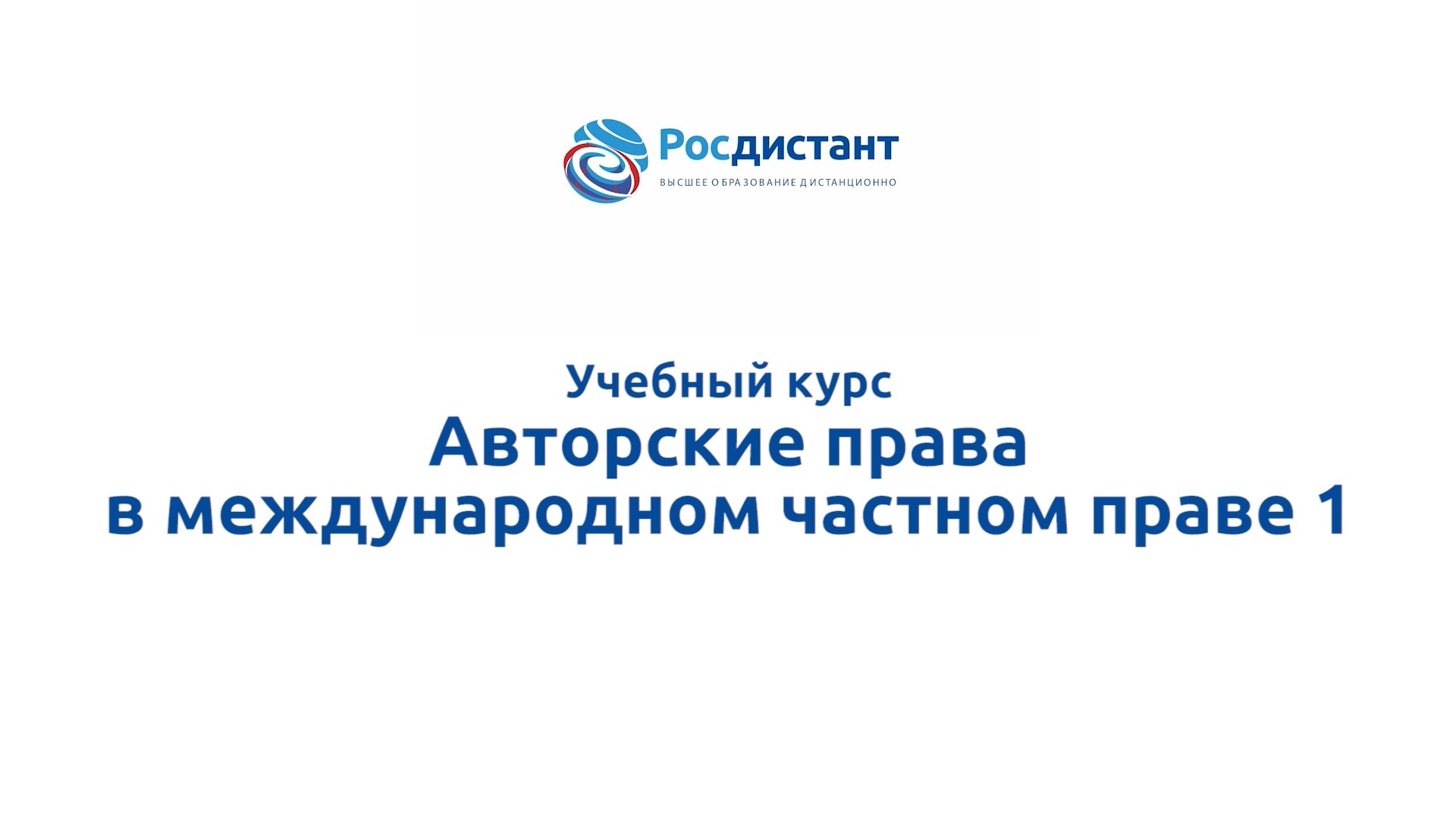 Авторские права в международном частном праве 1