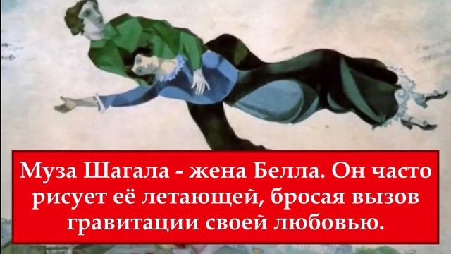 10 фактов о Марке Шагале. Фонд Бельканто.