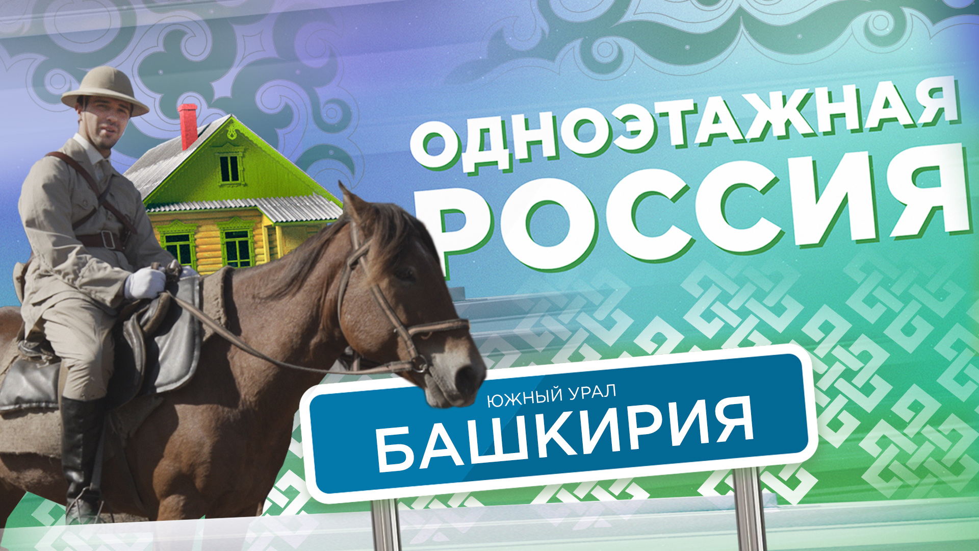 Южный Урал. Башкирия. Одноэтажная Россия.