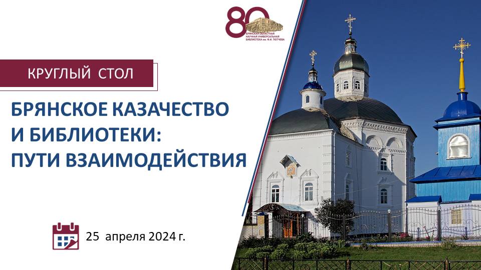 Круглый стол «Брянское казачество и библиотеки: пути взаимодействия»