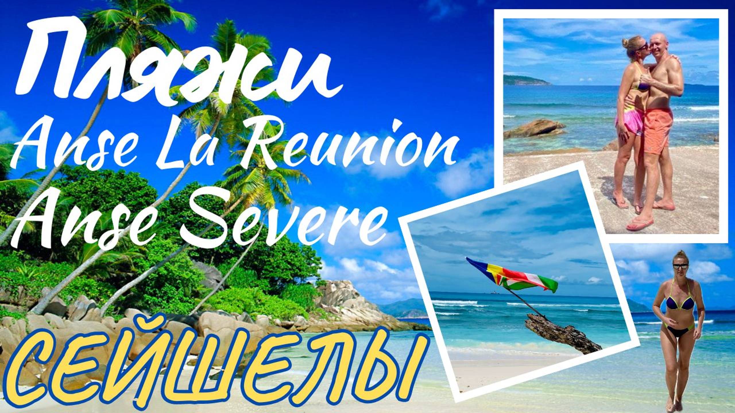 Ла Диг Сейшелы Первый день на острове. Исследуем местный пляж Anse Severe, La Reunion Своим ходом