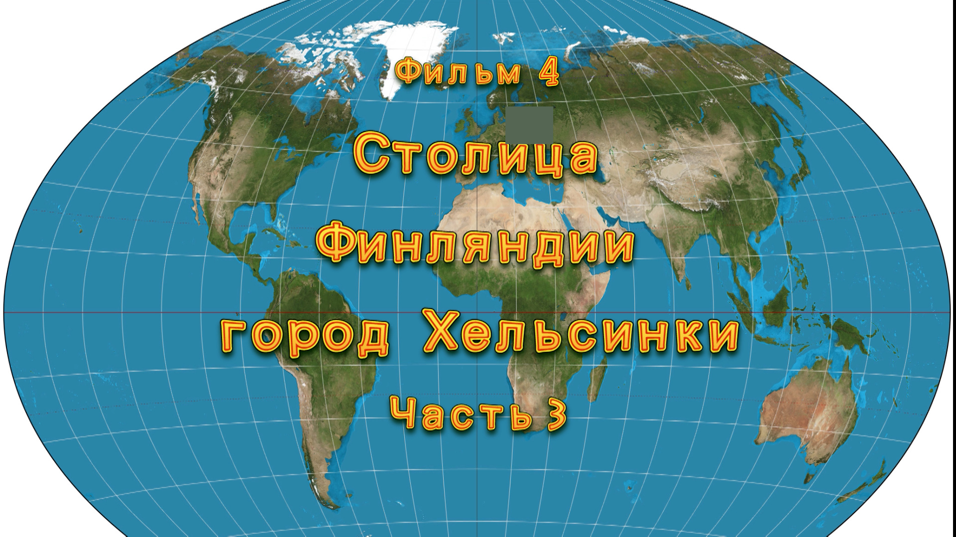 Фильм 4. Столица Финляндии город Хельсинки. Часть 3