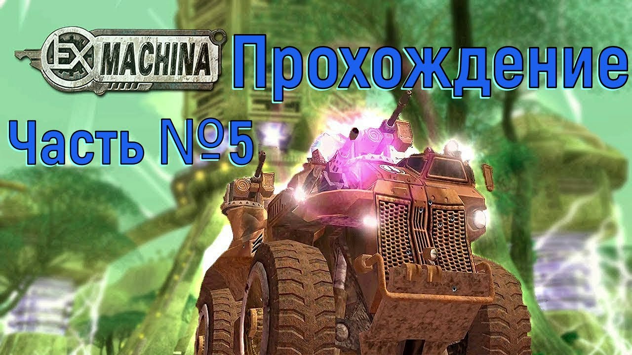 Торговля и путь через тоннель! Аргос в EX Machina Часть №5.mp4