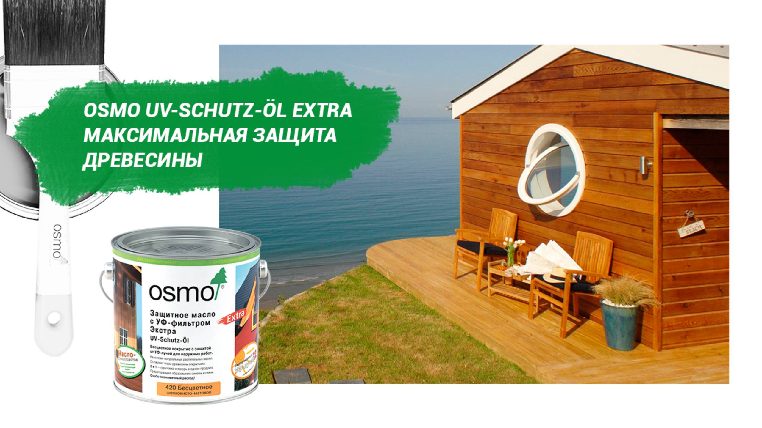 Osmo UV-Schutz-Öl Extra – максимальная защита древесины ☀️