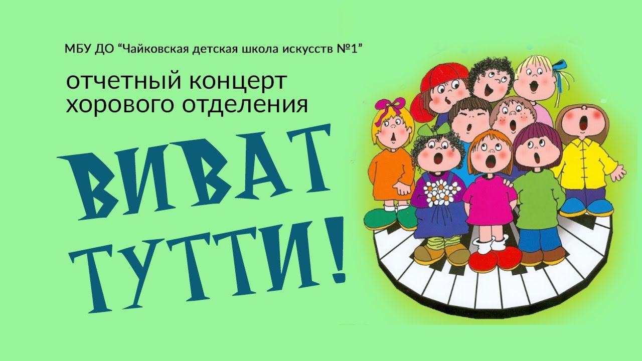 #Отчетный_концерт_хорового_отделения "Виват tutti!"