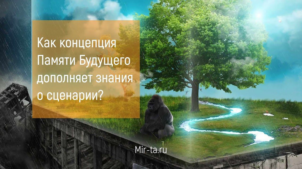 Как концепция Памяти Будущего дополняет знания о сценарии Эрика Берна? | Д. И. Шустов, TSTA