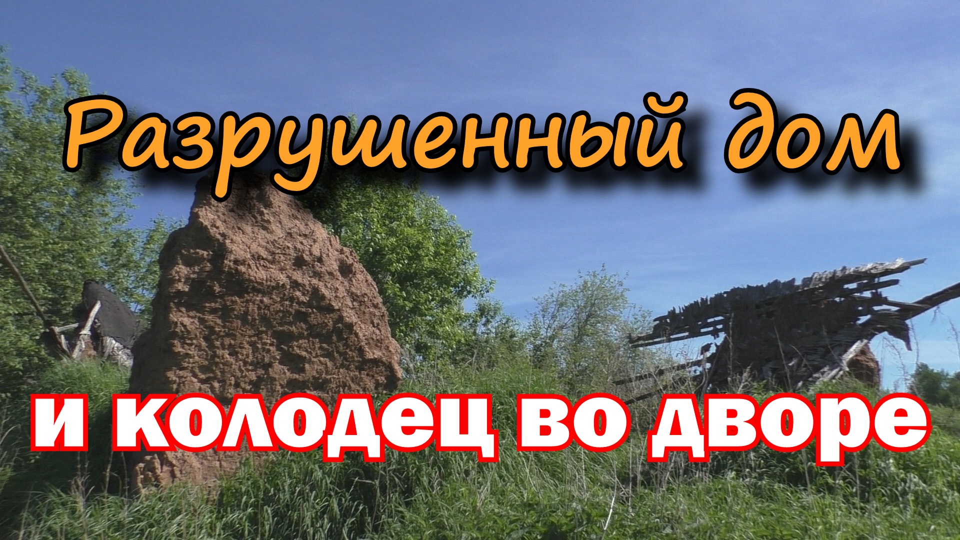 В этом доме когда то жили. Поиск с металлоискателем