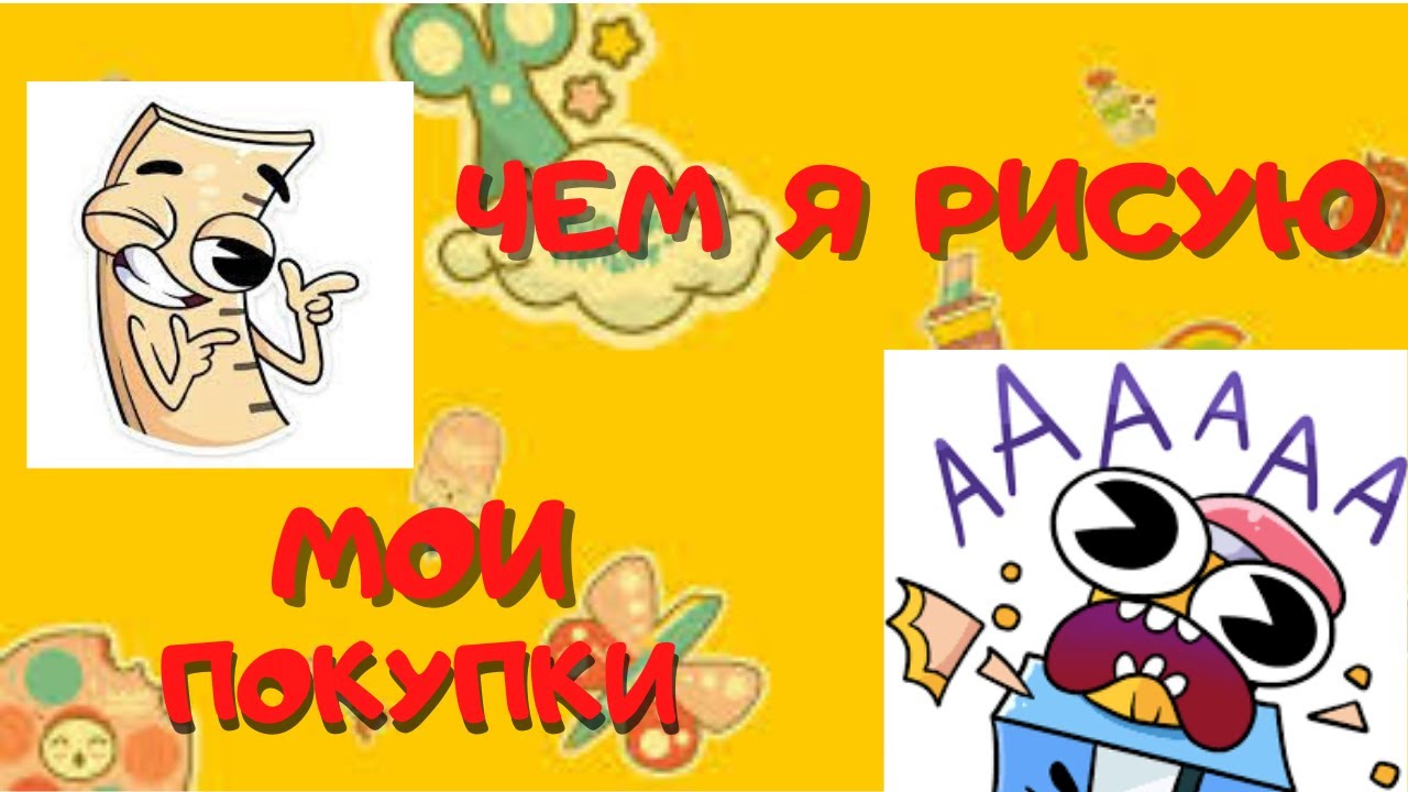 Чем я рисую ?Купила новую канцелярию?Бумажные сюрпризы