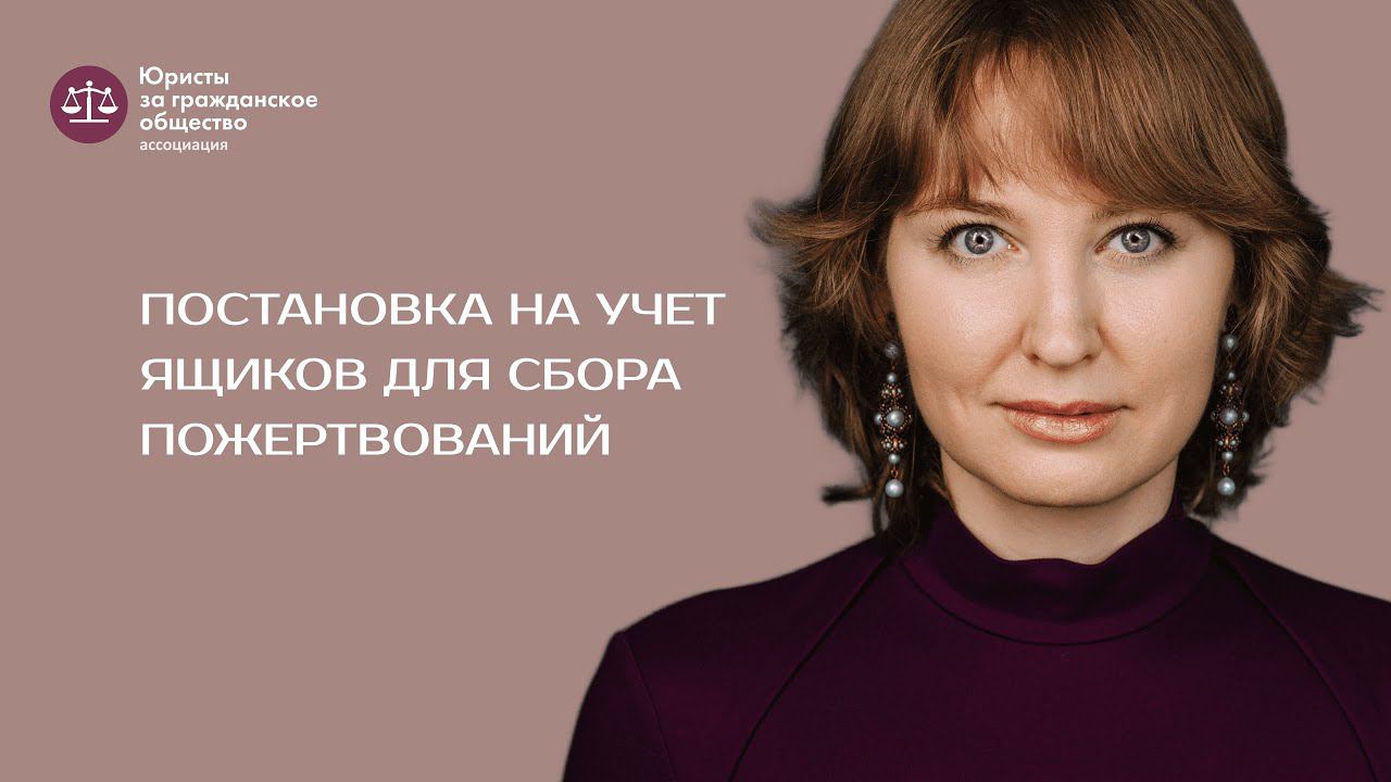 Екатерина Васютина — о постановке на учет ящиков для сбора пожертвований
