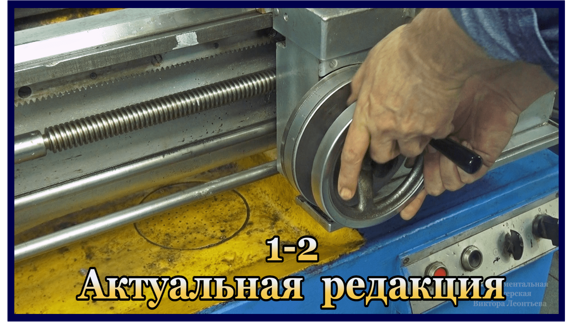 1-2 Управление токарно-винторезным станком