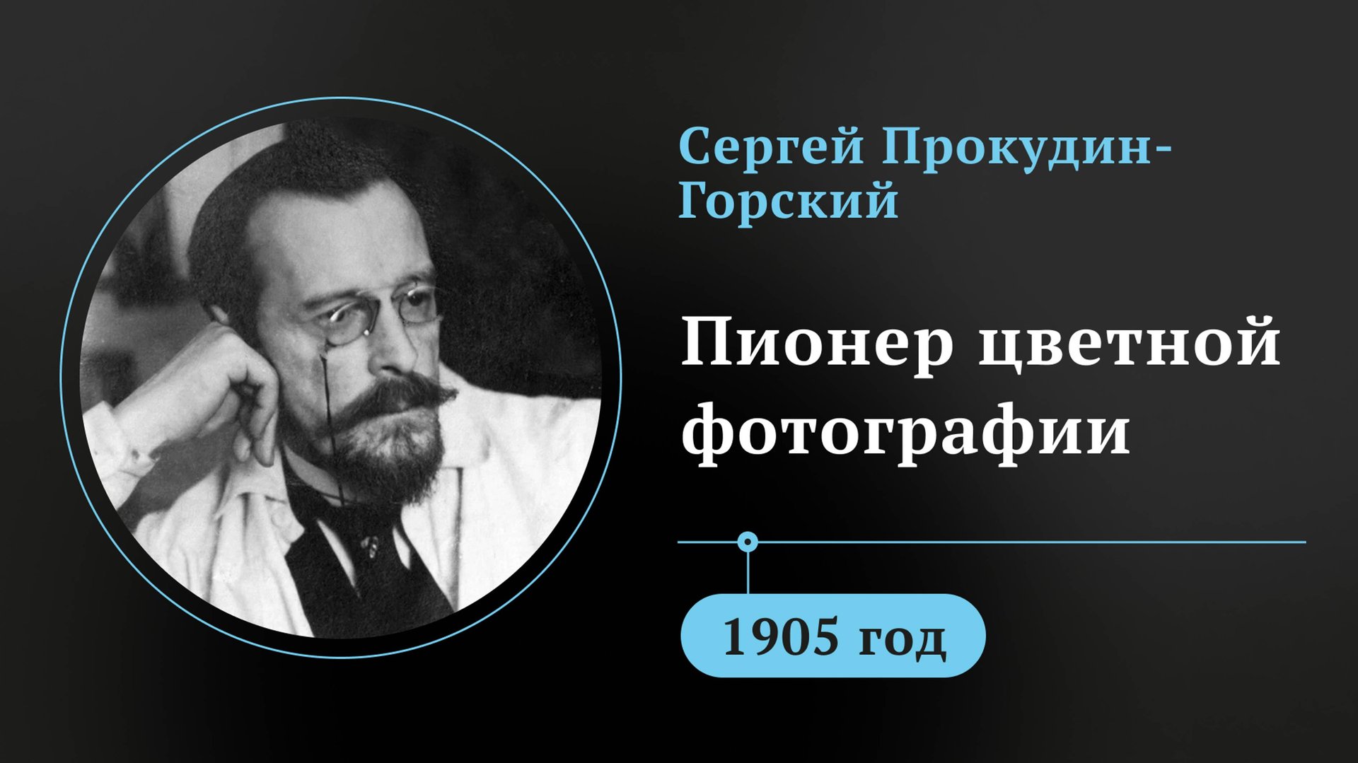 Сергей Прокудин-Горский.  Пионер цветной фотографии