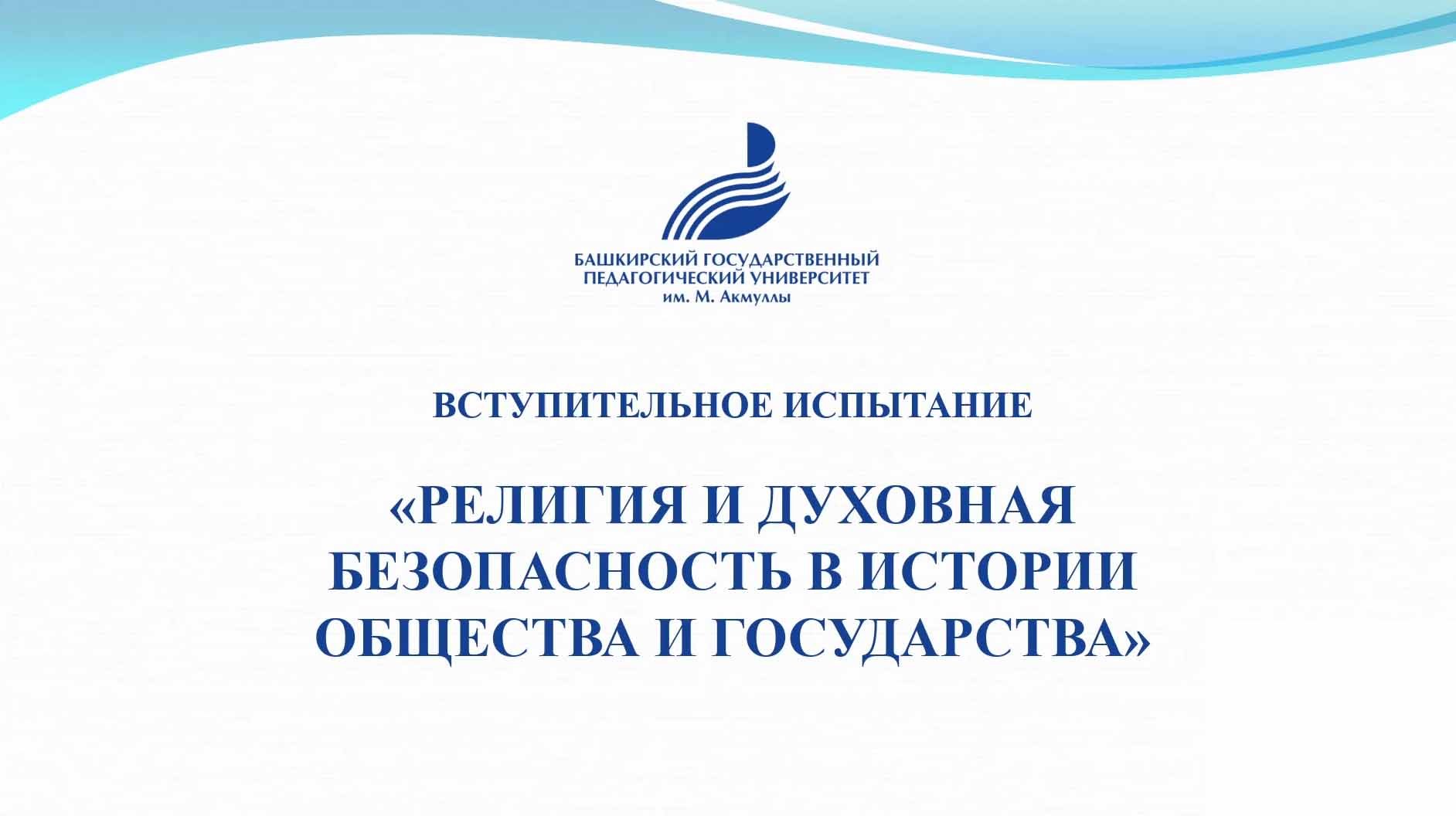 «Религия и духовная безопасность в истории общества и государства»