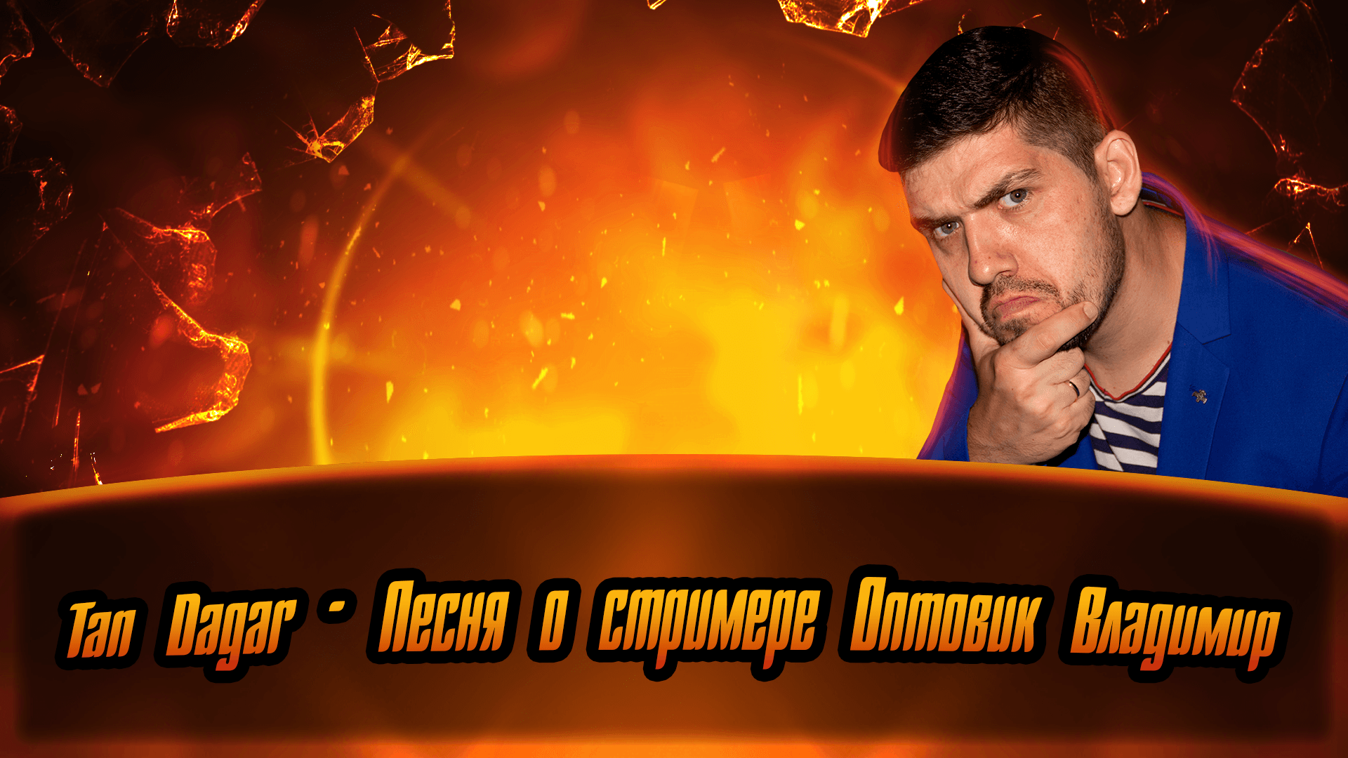 Tan Dagar - Песня о стримере Оптовик Владимир. Дана Соколова - Львиное сердце