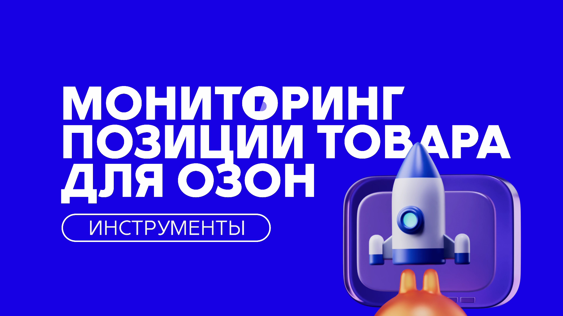 Раздел “Позиция товара” для Озон