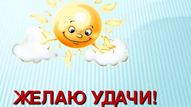 Почему нельзя желать удачи. Говори с Богом, чтобы все получилось.