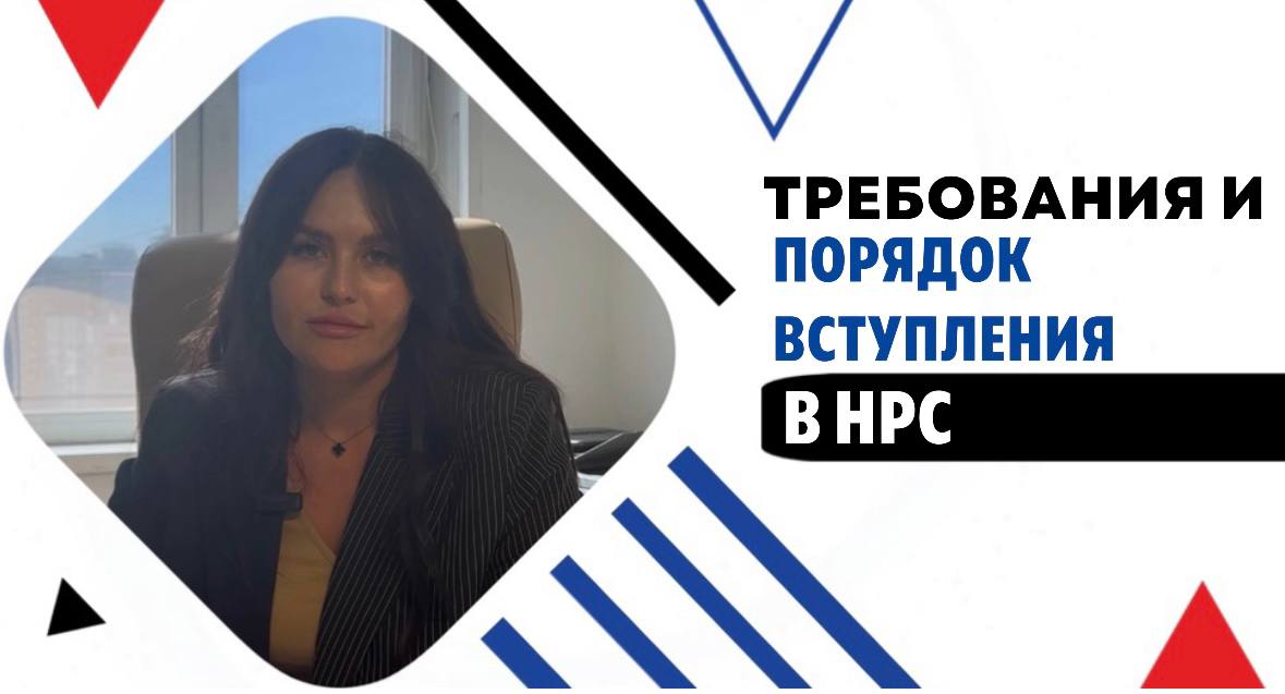 Требования вступления в НРС | Порядок вступления в НРС | Национальный реестр специалистов