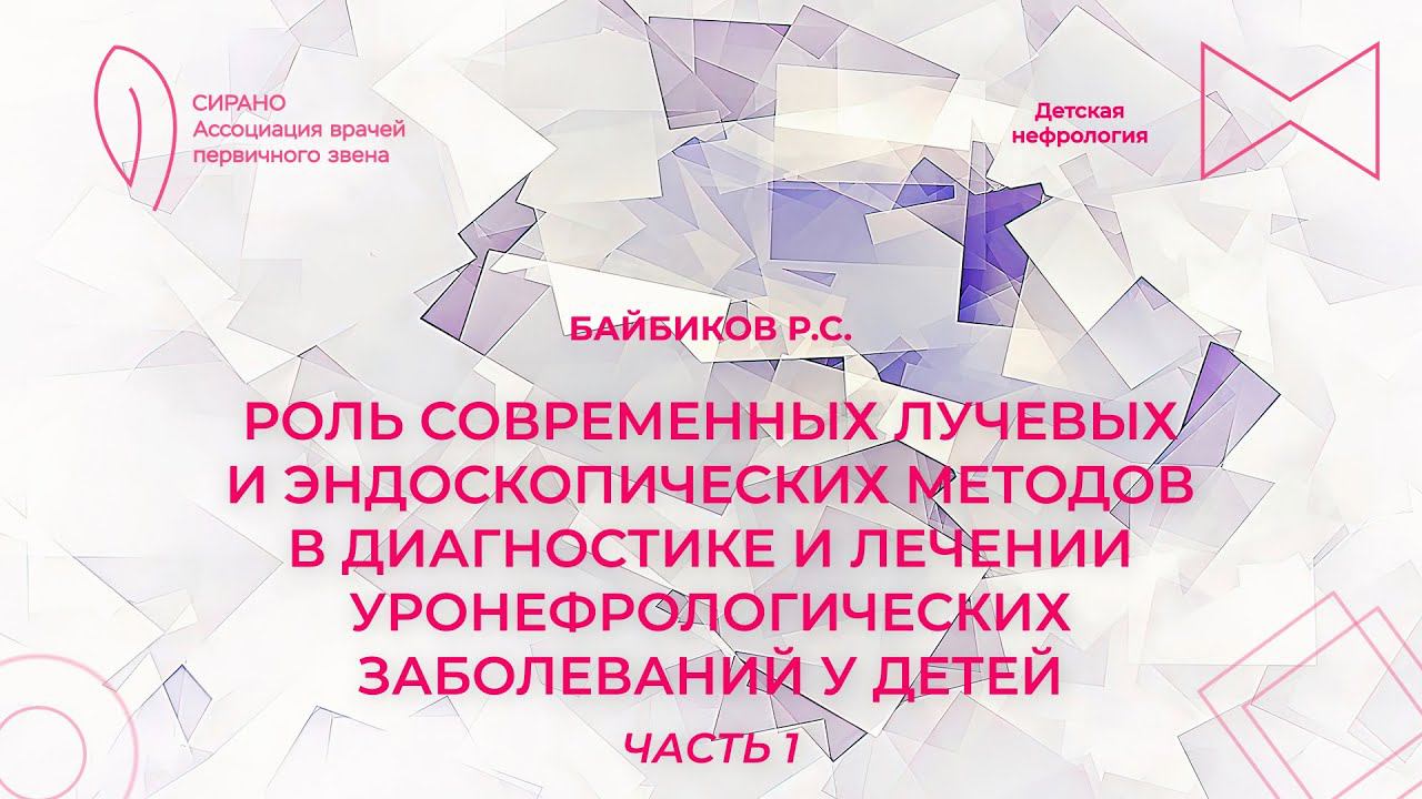 11.11.23 16:00 Современные методы диагностики и лечения уронефрологических заболеваний у детей, ч.1