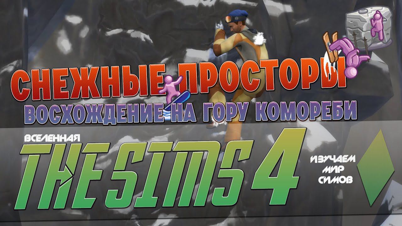 THE SIMS 4 - Гайд восхождение на гору Комореби - EP14