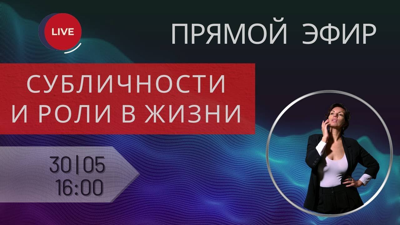 СУБЛИЧНОСТИ И РОЛИ В ЖИЗНИ