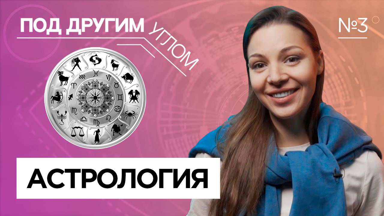 Под другим углом | Выпуск 3 | Астрология