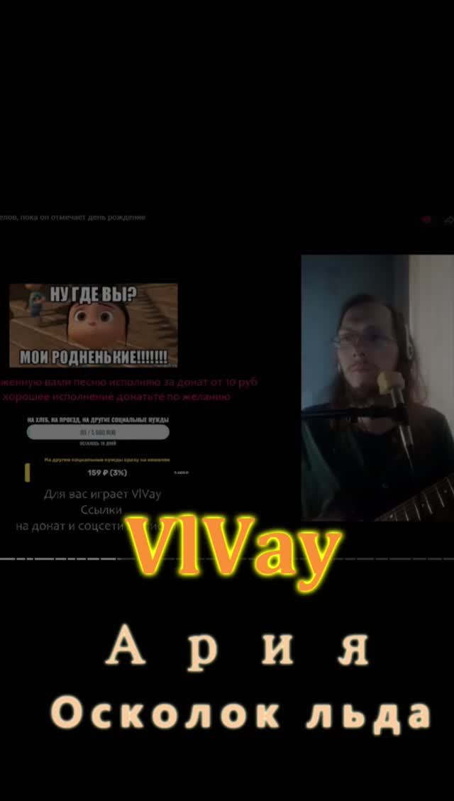 VlVay Ария Осколок льда