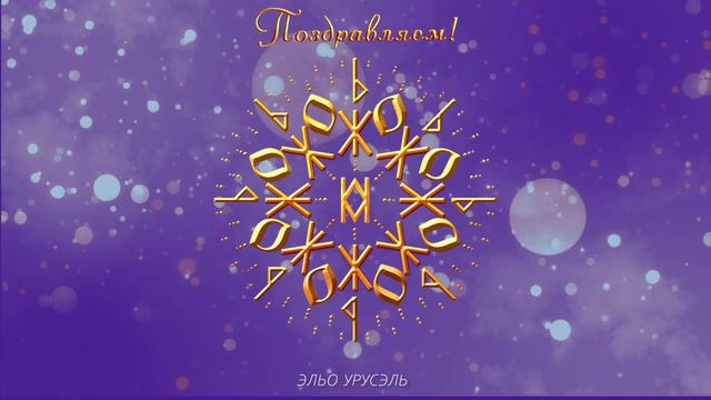 Открытка. Рунная звезда ВОЗЖЭЛЬИНЬО