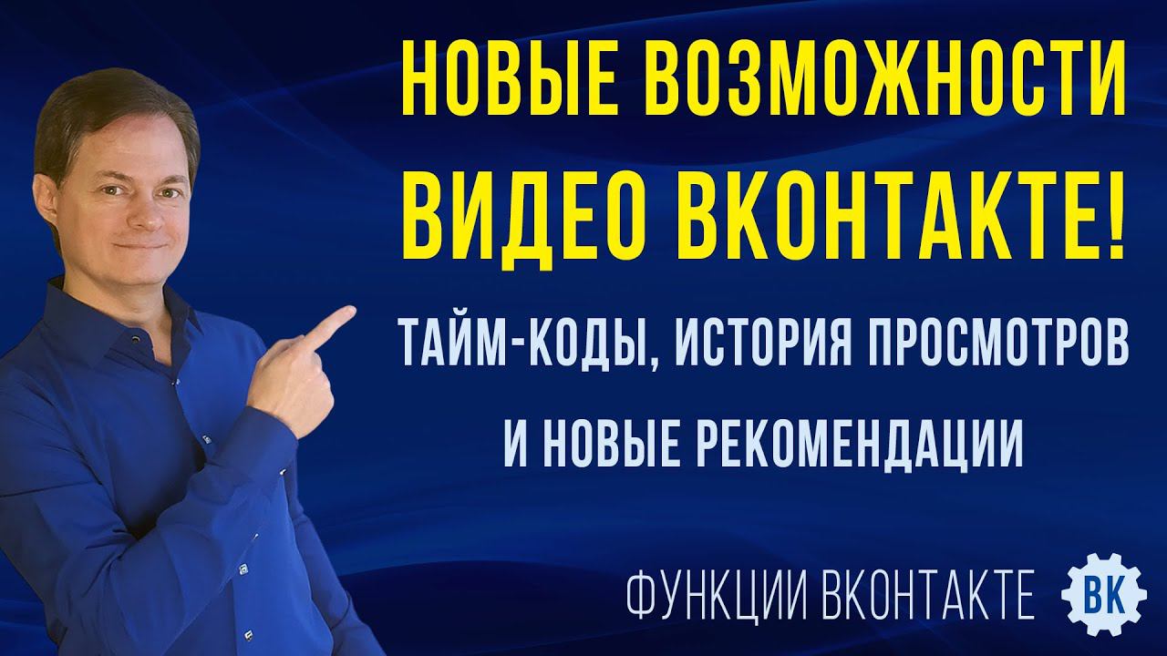 Большое обновление в разделе VK Видео! Тайм коды, история просмотров и новая система рекомендаций