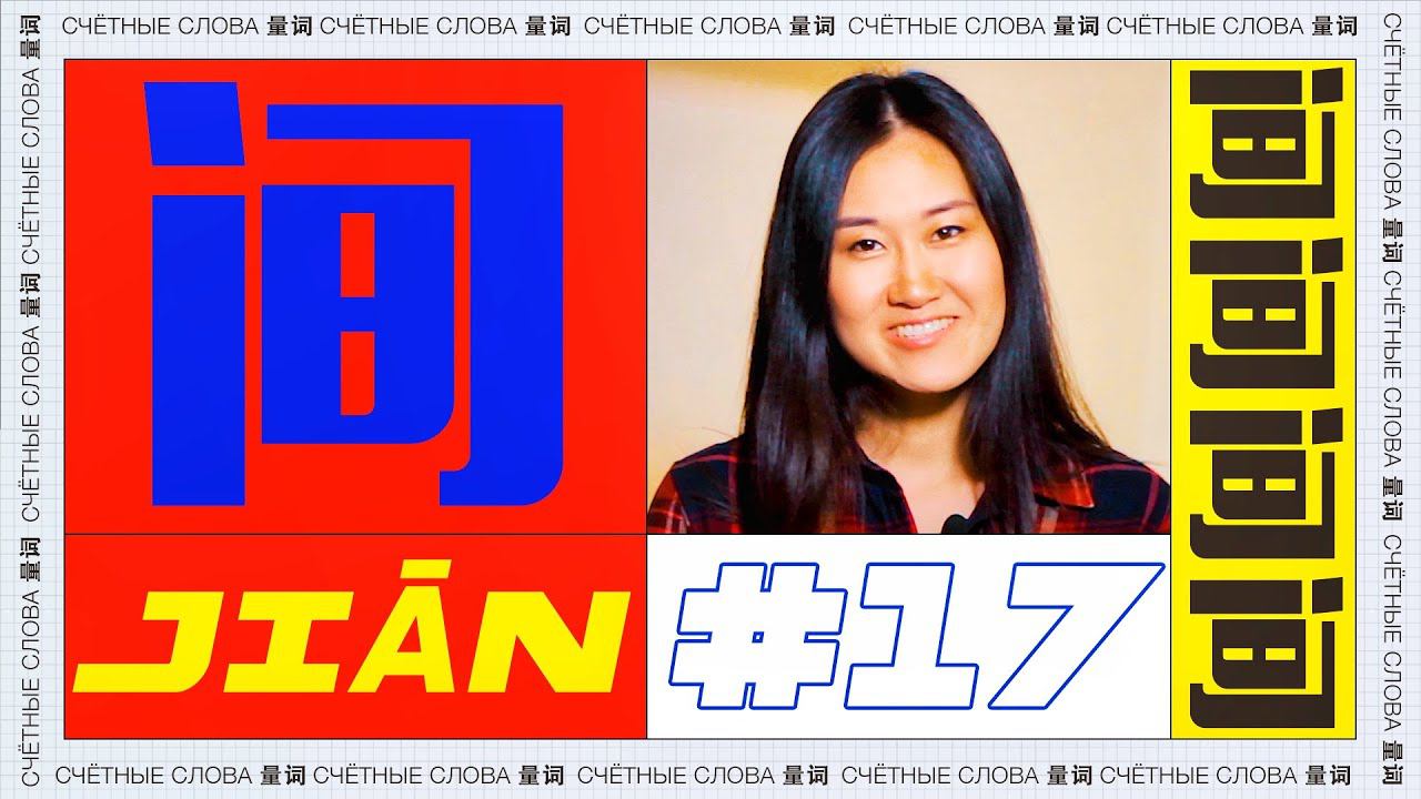 Счётное слово 间  УЧУ КИТАЙСКИЙ ЯЗЫК ✌ Школа Динары Мин ✌