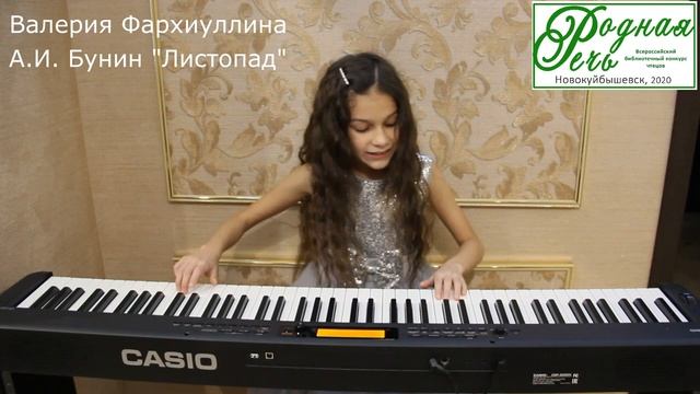 Фархиуллина Валерия, 10 лет, А. И. Бунин 'Листопад'