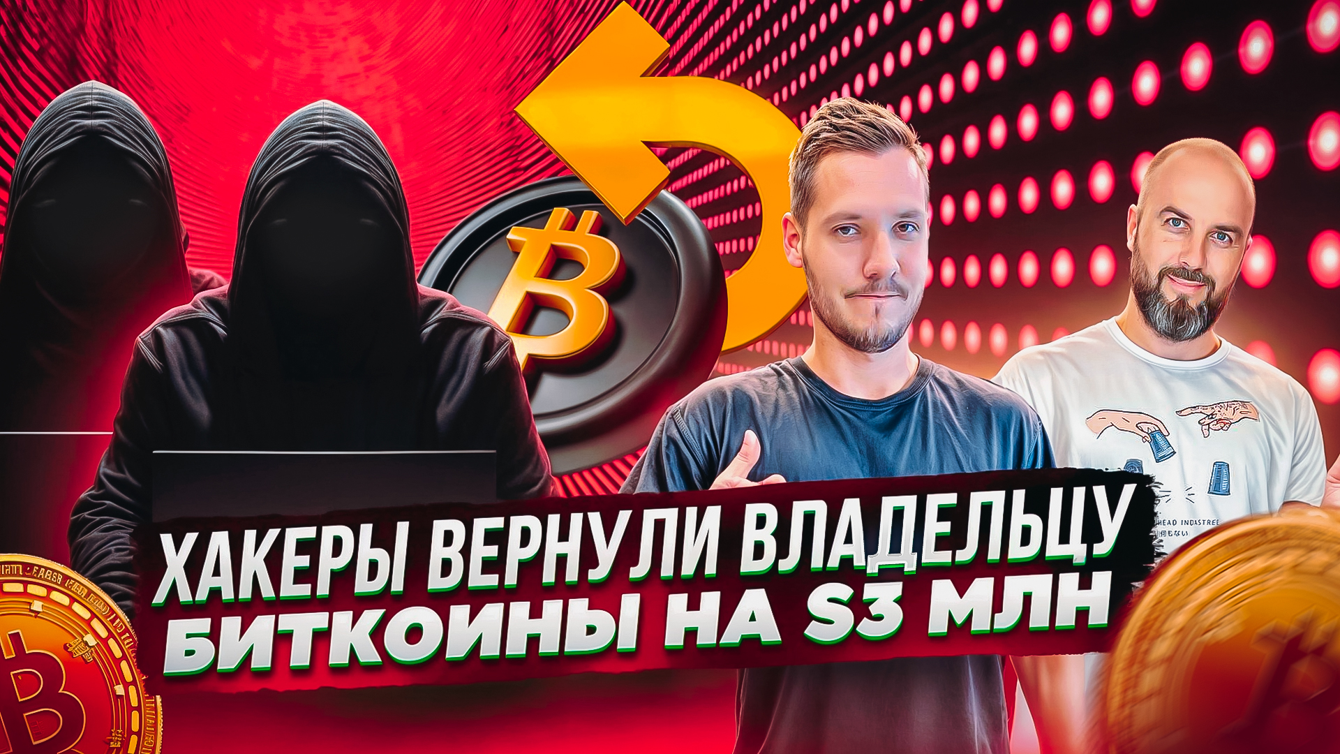 ХАКЕРЫ ВЕРНУЛИ ВЛАДЕЛЬЦУ БИТКОИНЫ НА $3 МЛН