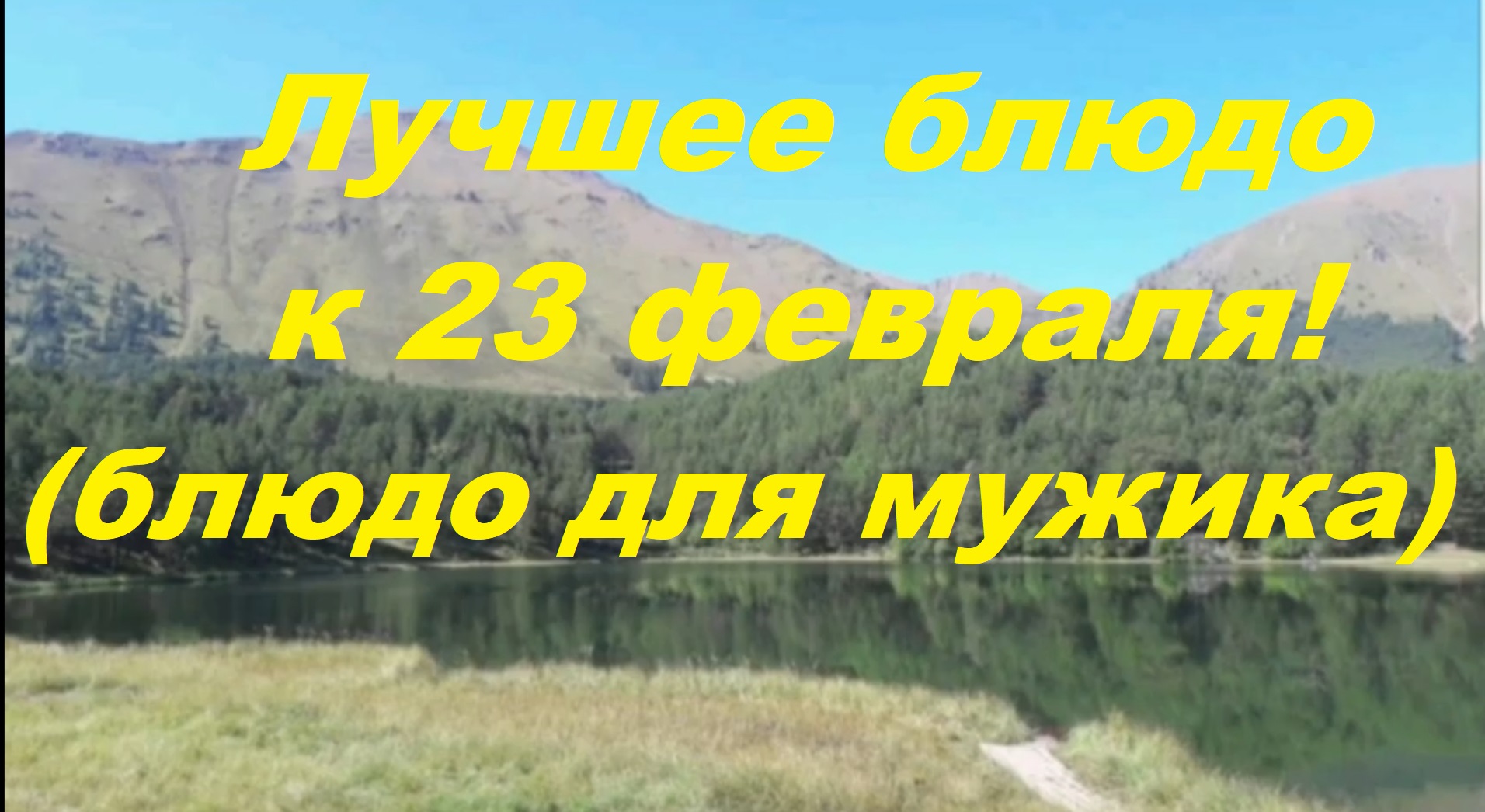 1. Пожалуй, лучшее блюдо для мужика!!!