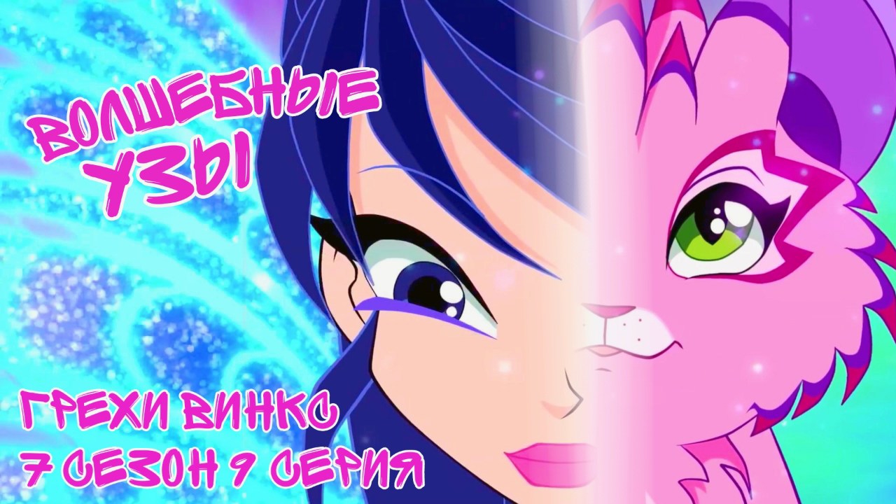 Грехи Винкс, 7 Сезон 9 Серия – Волшебные узы, ЭНЧАНТИКС Ивы!?