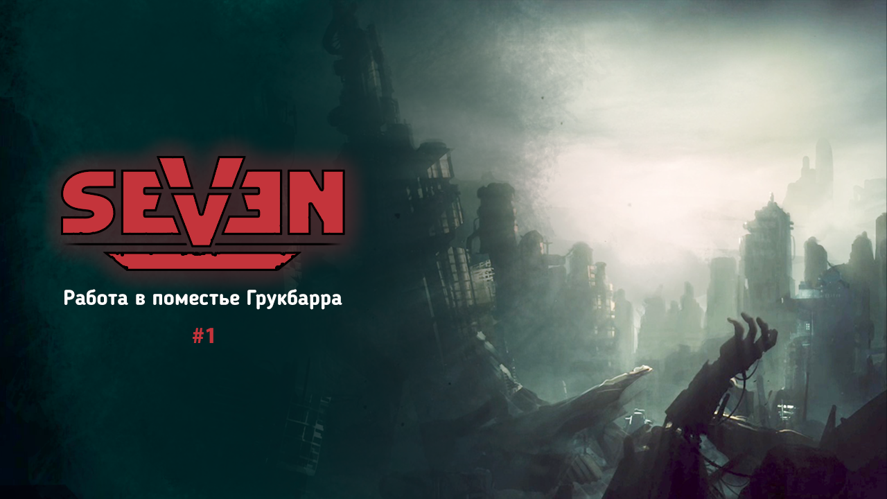 Работа в поместье Грукбарра | Прохождение Seven: The Days Long Gone | Серия #1