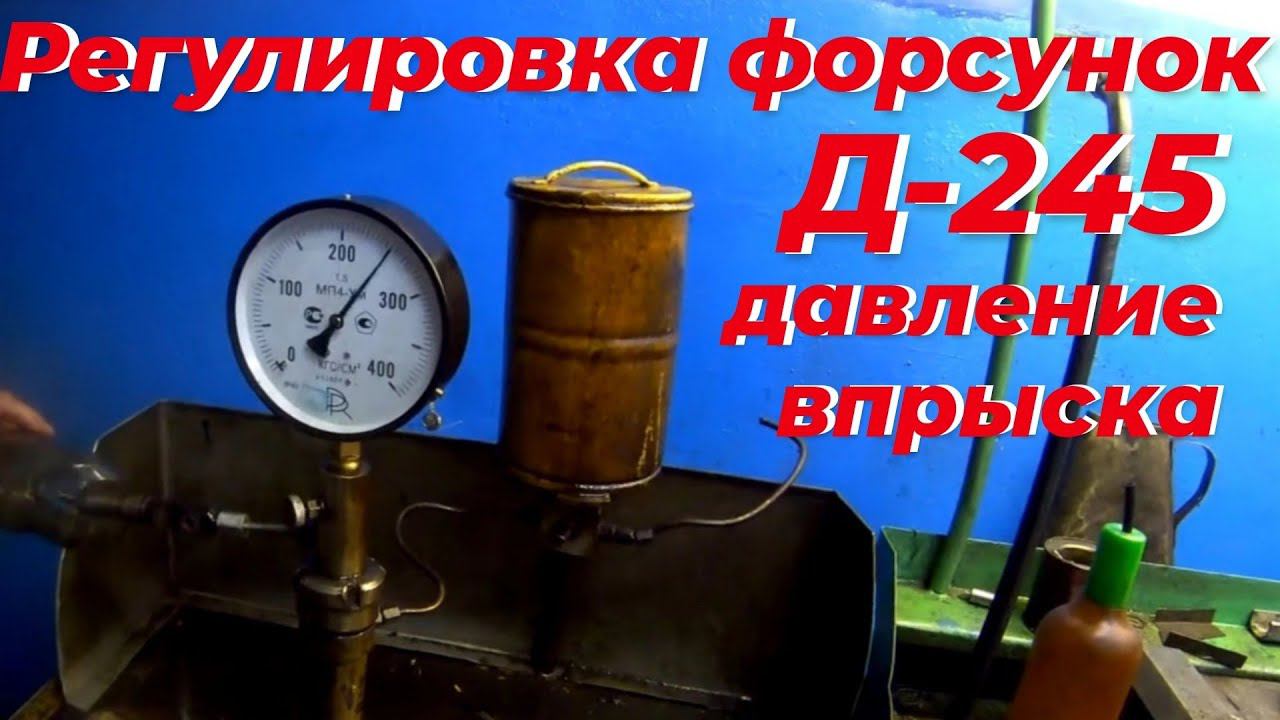 Регулировка форсунок д 245. Давление форсунок д 245. Форсунка д 245. Форсунка дигателя д 245