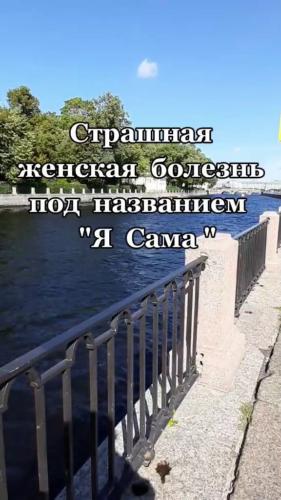 Страшная болезнь женщины- "Я Сама"