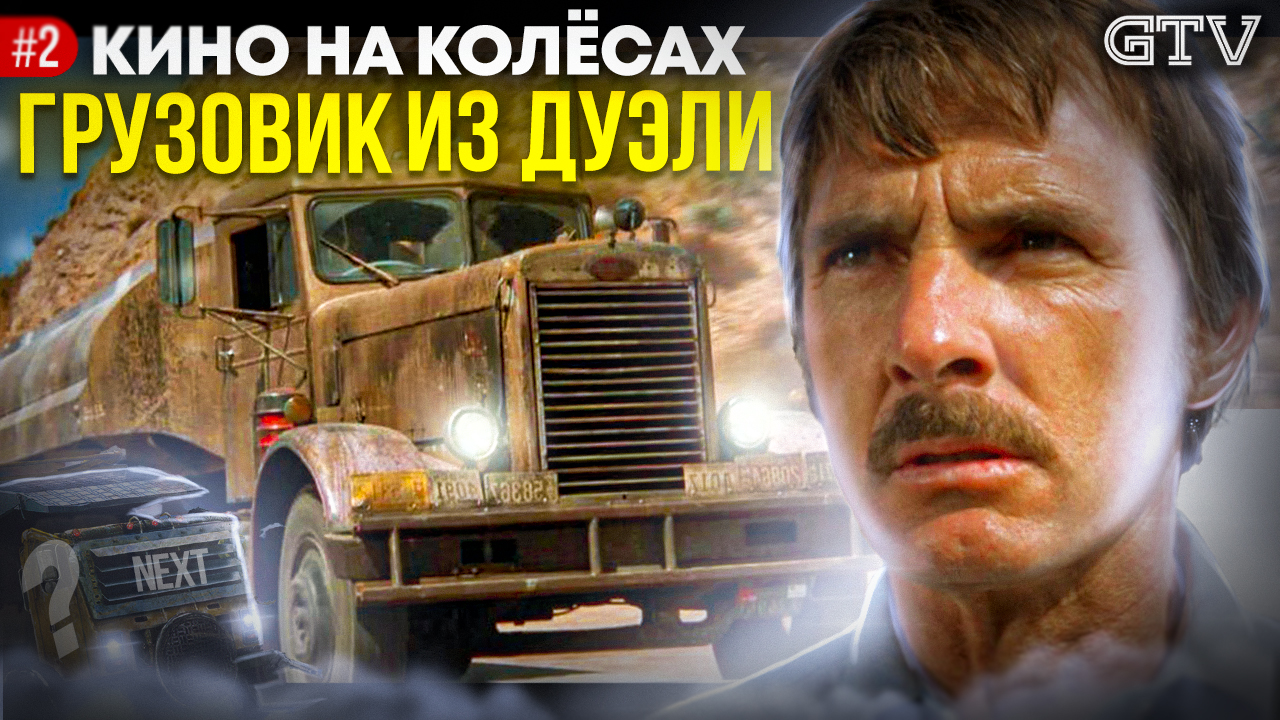 Грузовик из Дуэли. Кино на колесах от GTV