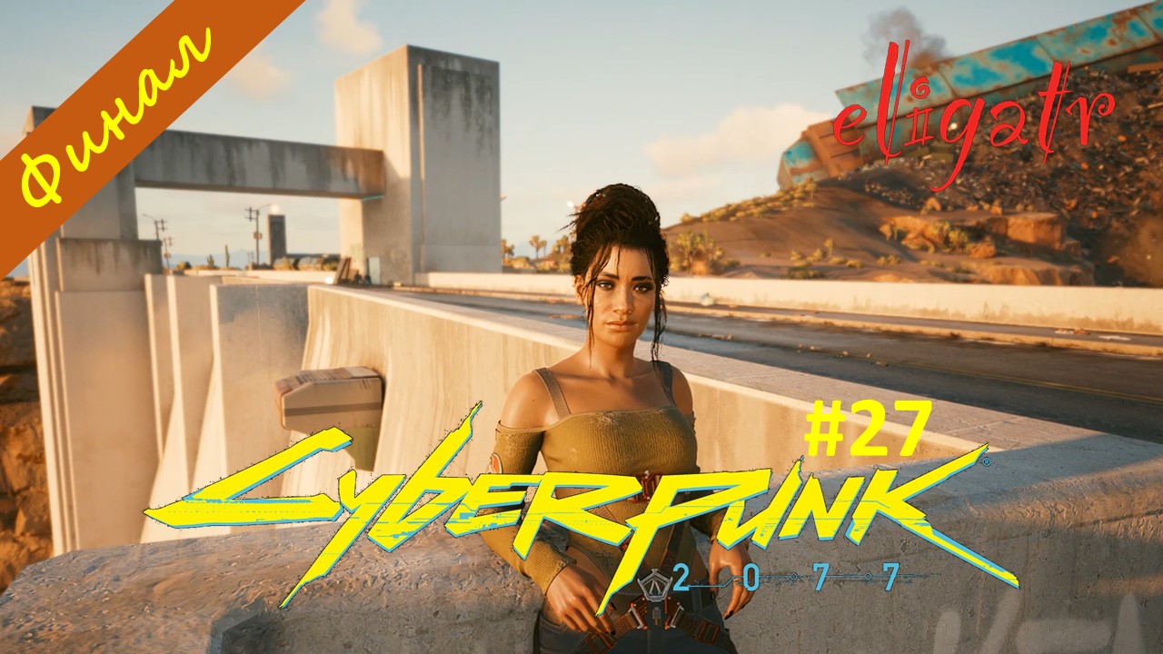 Cyberpunk 2077. Часть 27. Финал. Прохождение игры.